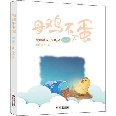 【新华正版书籍】母鸡不下蛋 第2季Issa爸爸浙江摄影出版社