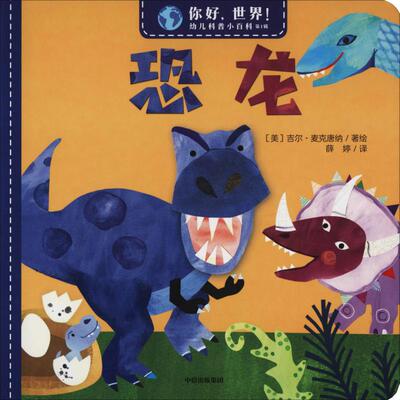 恐龙 (美)吉尔·麦克唐纳(Jill McDonald) 中信出版社 【正版图书书籍】