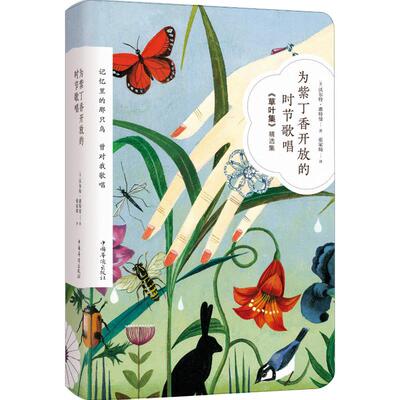 为紫丁香开放的时节歌唱 (美)沃尔特·惠特曼(Walt Whitman) 中国华侨出版社 【正版图书书籍】
