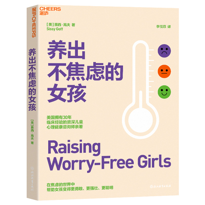 养出不焦虑的女孩 (美) 赛西·高夫 浙江教育出版社 【正版图书书籍】