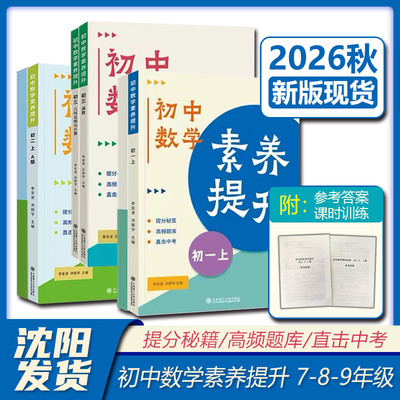 2026版初中数学素养提升7-9年级