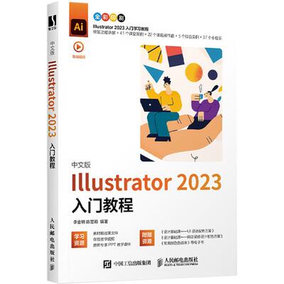 【当当书籍】中文版Illustrator2023入门教程李金明 陈慧颖9787115635266