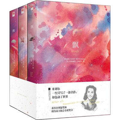 飘:全3册 (美)玛格丽特·米切尔(Margaret Mitchell) 著;张杰,张璘 译 凤凰出版社 【正版图书书籍】
