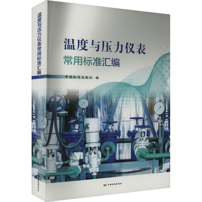 温度与压力仪表常用标准汇编 编者:中国标准出版社|责编:王培//徐莹 中国标准出版社 【正版图书书籍】
