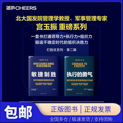 【湛庐图书】打胜仗系列第二辑：执行的勇气+敏捷制胜 红队思想家 布赖斯·霍夫曼打胜仗的思想 管理信仰 蓝军策略 企业战
