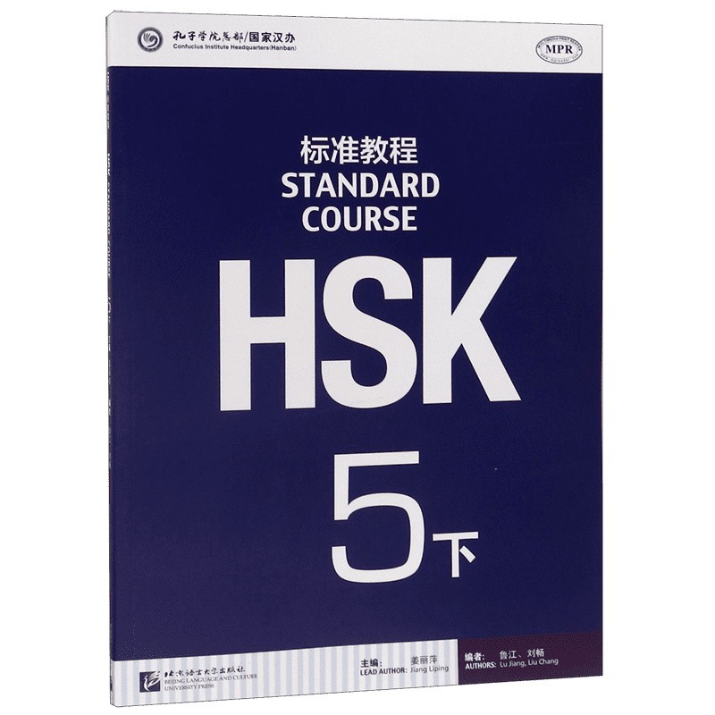 HSK标准教程(5下MPR)