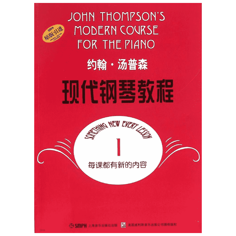 约翰·汤普森现代钢琴教程(1) (美)约翰·汤普森(John Thompson) 著 西洋音乐 艺术 上海音乐出版社