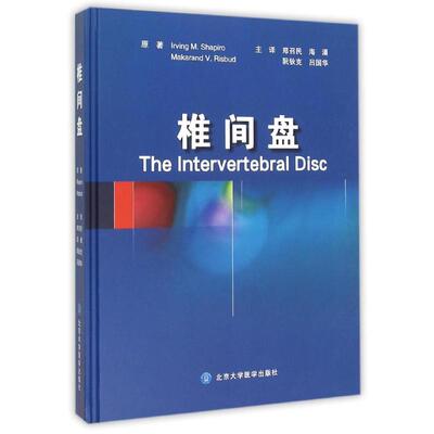 【新华正版书籍】椎间盘(美)Irving M.Shapiro//Makarand V.Risbud 著作 郑召民//海涌//阮狄克//吕国华 译者北京大学医学出版社
