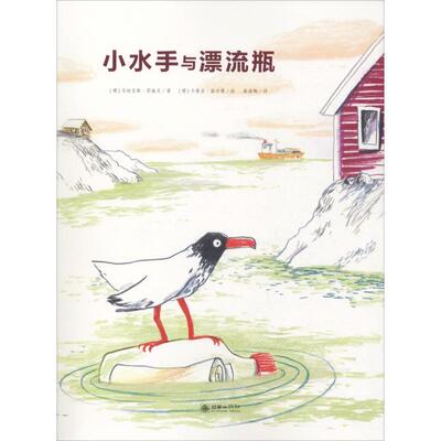 小水手与漂流瓶 (德)马迪亚斯·耶施克(Mathias Jeschke) 朝华出版社 【正版图书书籍】