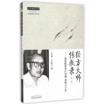 经方大师传教录(第2版伤寒临床家江尔逊杏林六十年)/中医师承学堂