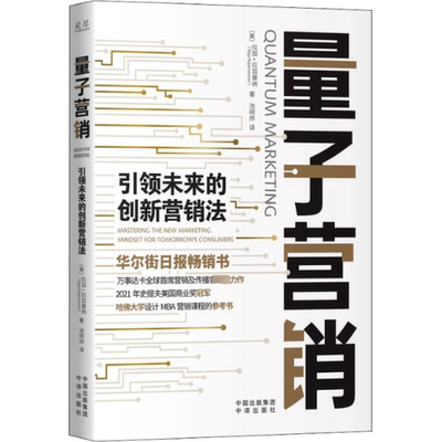 量子营销   未来的创新营销法 (美)拉加·拉加曼纳 中译出版社 【正版图书书籍】