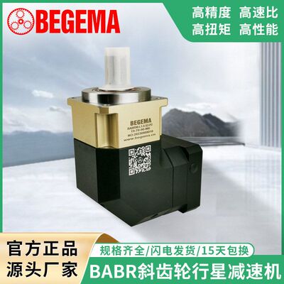 BEGEMA直角斜齿行星减速器BABR115ABR142减速机科峰纽氏达特卓蓝