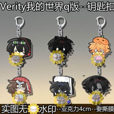 Verity我的世界Q版钥匙扣