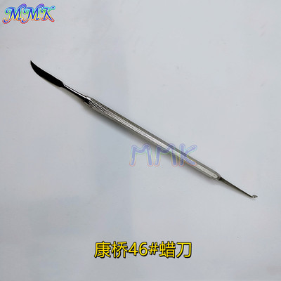 康桥薄款牙科技工46#蜡型雕刻刀柳叶蜡刀蜡块切刀圆形勺型整理头