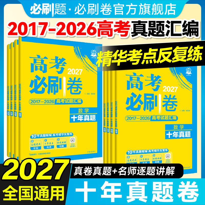 官方直营2027高考必刷卷十年真题卷数学物理化学生物含2026年高考真题卷语文英语政治历史地理高考10年真题高三高考一轮复习必刷题