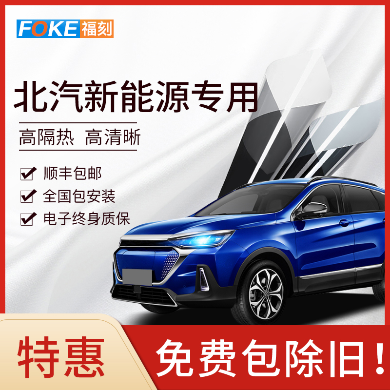 北汽新能源EU5 EX5 EC3 EX3汽车贴膜全车膜隔热防爆膜前挡玻璃膜_虎窝淘