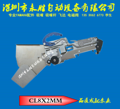 YAMAHA飞达 0402 CL8MM 飞达CL8X2MM飞达料枪 国产贴片机通用