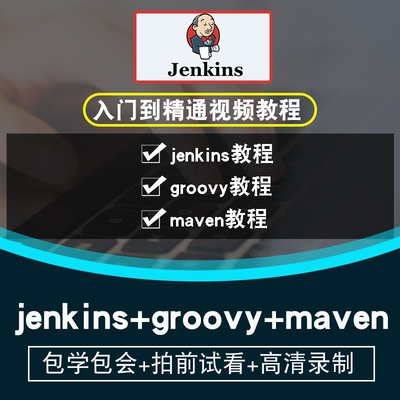 jenkins/groovy/maven视频教程 持续集成自动化部署实战在线课程