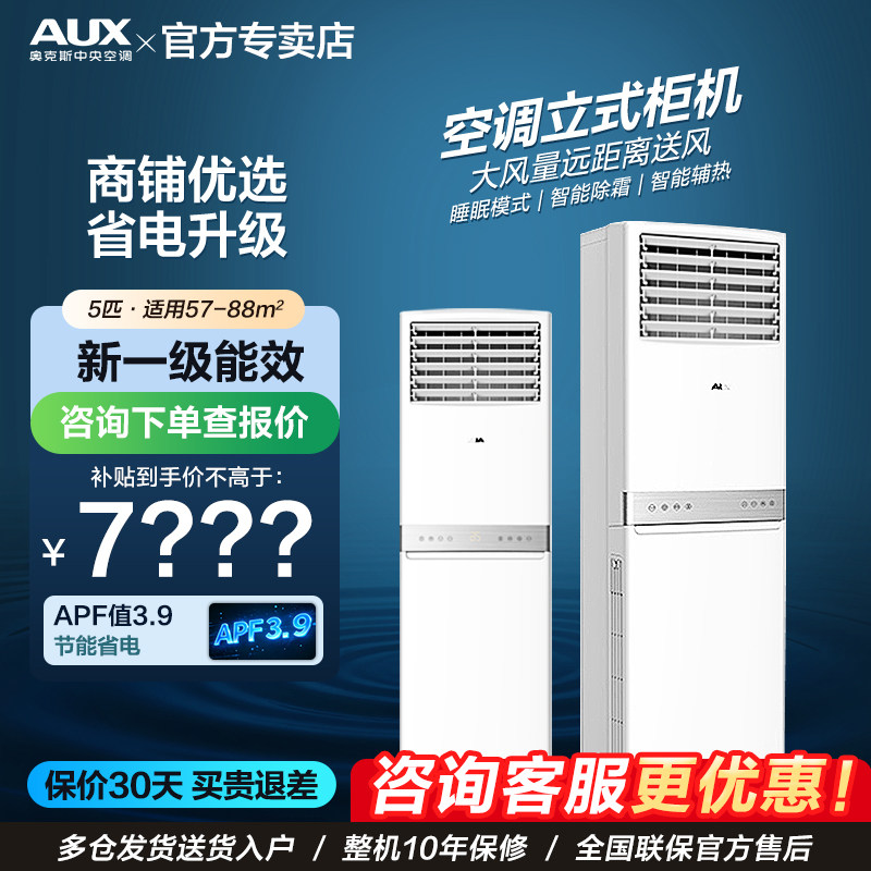 奥克斯5匹空调立式柜机变频商用柜机一级能效节能省电工厂空调