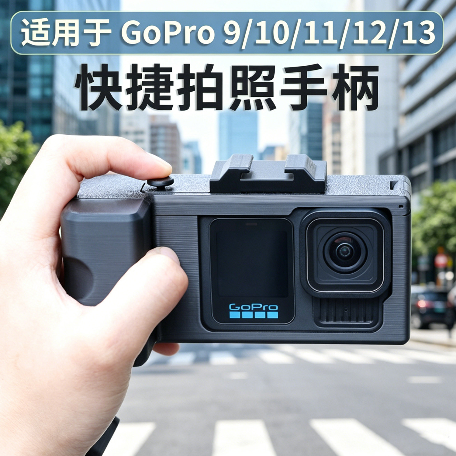 适用GoPro9/10/11/12/13街拍边框变单反手柄快拆支架转接拍摄配件