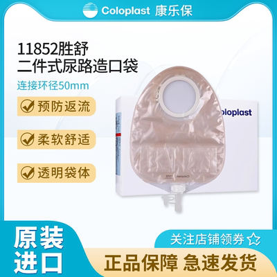 康乐保胜舒二件式尿路透明造口袋