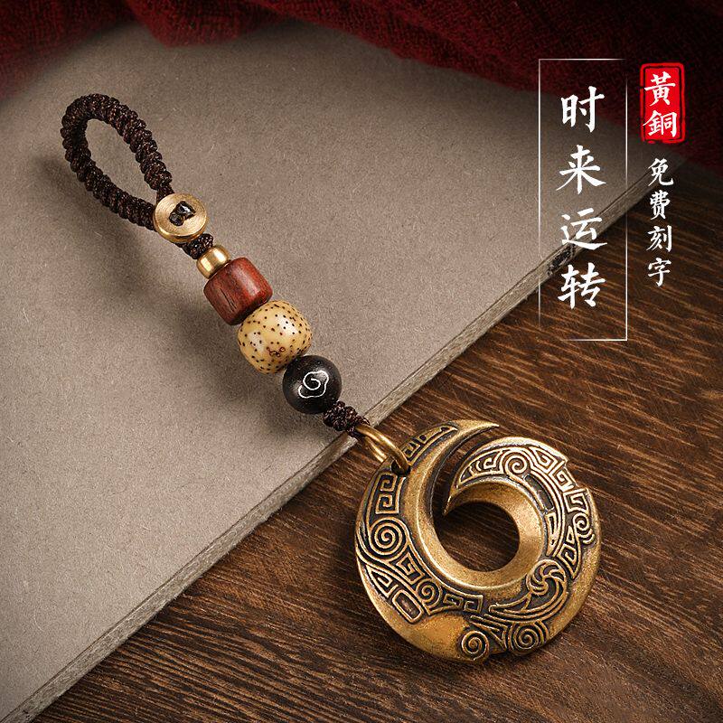 纯黄铜时来运转图腾汽车钥匙扣招财中国风挂件创意刻字礼品男吊坠
