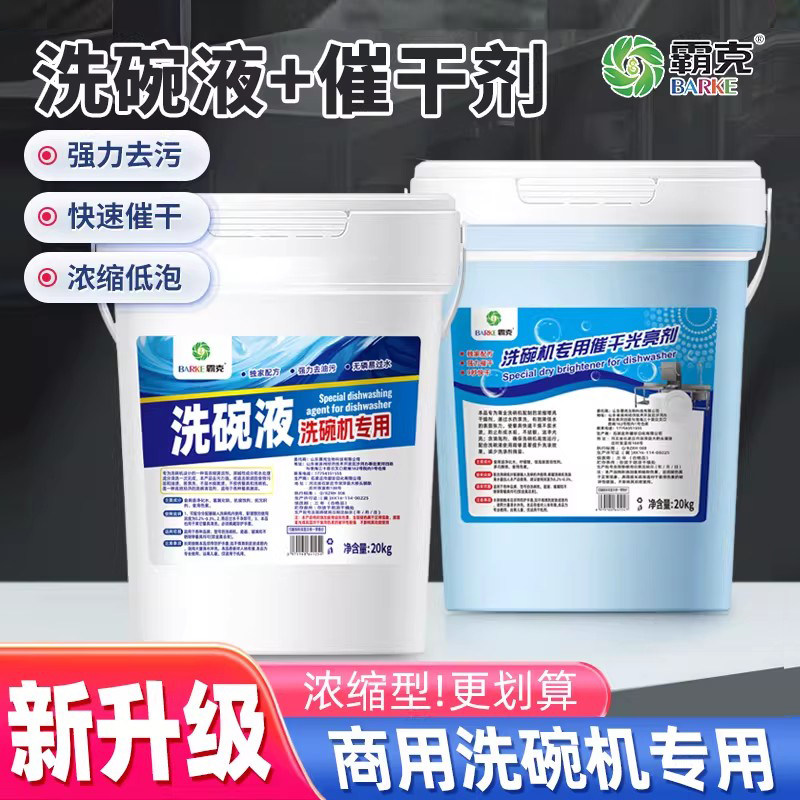 洗碗机专用催干光亮剂洗碗液商用清洗干燥剂40斤光碟餐具机洗涤剂