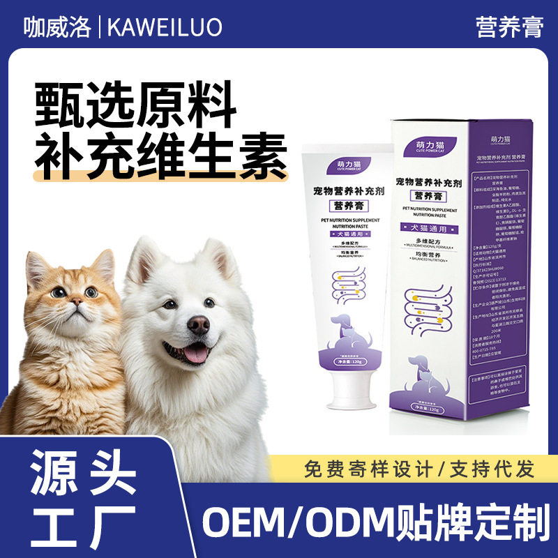 宠物营养膏猫犬通用维生素补充剂源头厂家oem定制营养膏猫用