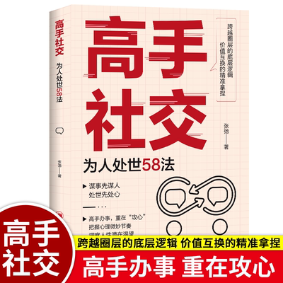 全新正版高手社交:为人处世说服任何人说话的艺术人际交往职场