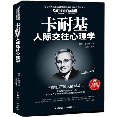 卡耐基人际交往心理学与人沟通技巧书籍说话之道口才训练书籍销售谈判技巧幽默口才提高情商说话心理学社交礼仪说话技巧的书籍