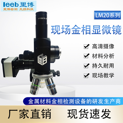 里博LM20-2现场金相显微镜