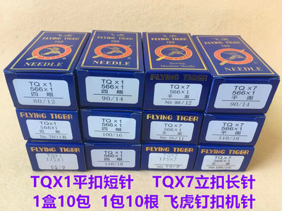 飞虎TQX7长针蘑菇扣立扣夹子机针订扣钉扣机纽扣四眼TQX1平扣车针