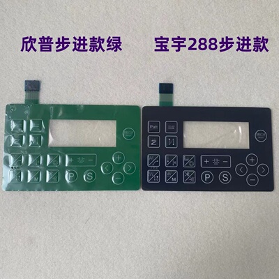 欣普宝宇288电脑平车贴膜299一体机步进电控嵌入式显示屏幕按键膜