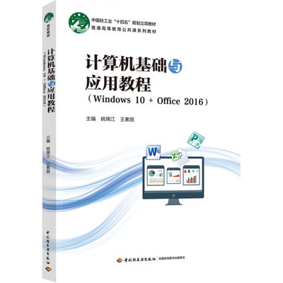 教材-计算机基础与应用教程（Windows 10 + Office 2016）（普通高等教育公共课系列教材） 姚锦江 王素丽 Windows操作系统
