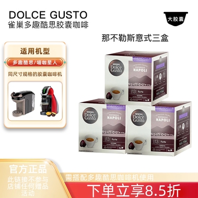 雀巢多趣酷思胶囊咖啡DOLCE GUSTO那不勒斯意式咖啡胶囊3盒装