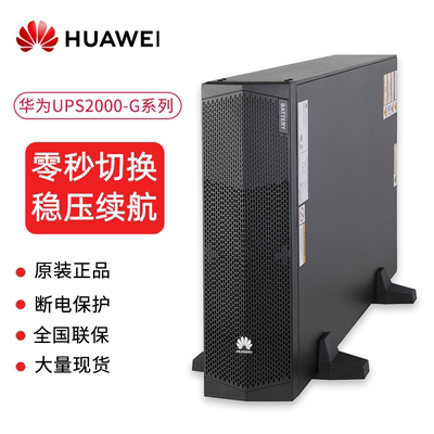 华为UPS2-G-1K/365RTL机