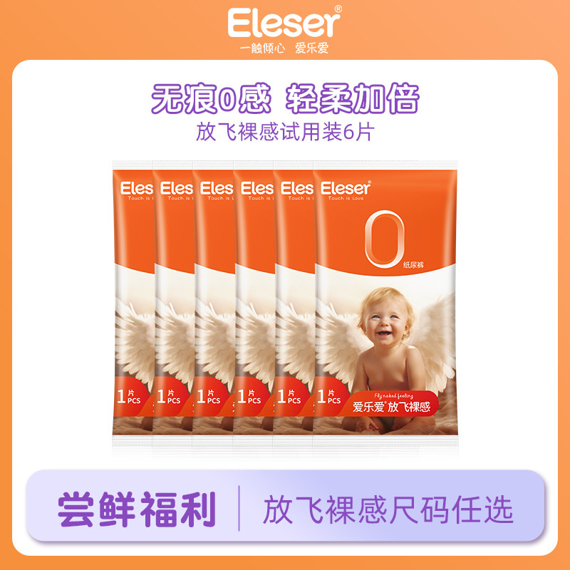 【尺码任选】Eleser/爱乐爱放飞裸感纸尿拉拉裤试用装6片尺码任选_虎窝淘