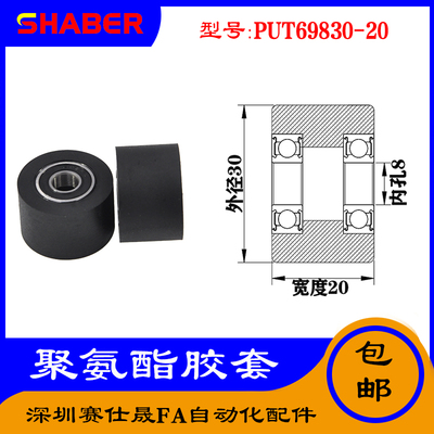 【赛仕晟】供应 聚氨酯胶套 PUT69830-20输送带包胶轴承轮导向轮