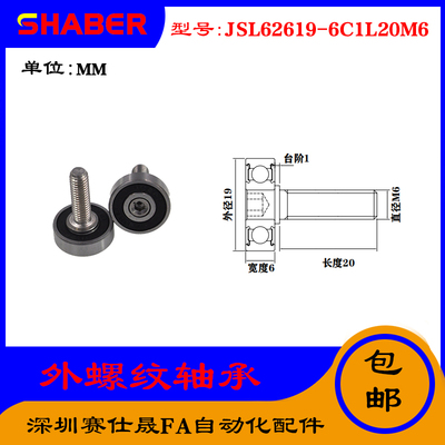 【赛仕晟】厂家供应外螺纹轴承JSL62619-6C1L20M6展示架专用滑轮