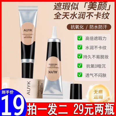 AUYK净颜无痕遮瑕膏粉底液持久自然防水防汗不脱妆学生多色可选