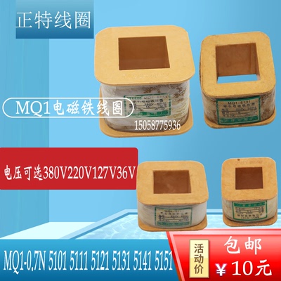 MQ1-0.7N-5101 5111 5121 5131 514交流牵引电磁铁线圈380V220V