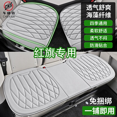 红旗H5H7H9HS3HS5天宫080605汽车坐垫四季通用乳胶棉免捆绑防滑垫