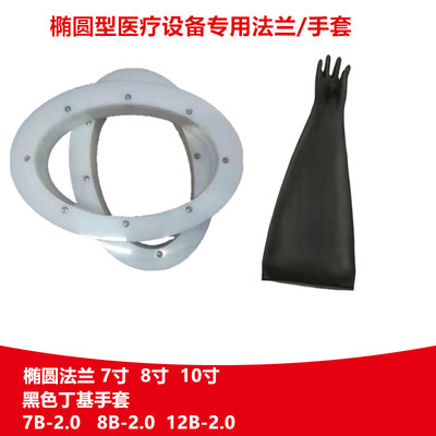 隔离手套箱PE/POM椭圆法兰配套丁基橡胶手套8B1532A代替PIERCAN