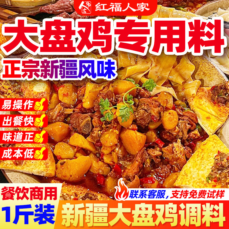 红福人家大盘鸡调料商用配方正宗新疆特产柴火鸡地锅鸡炒鸡酱料包