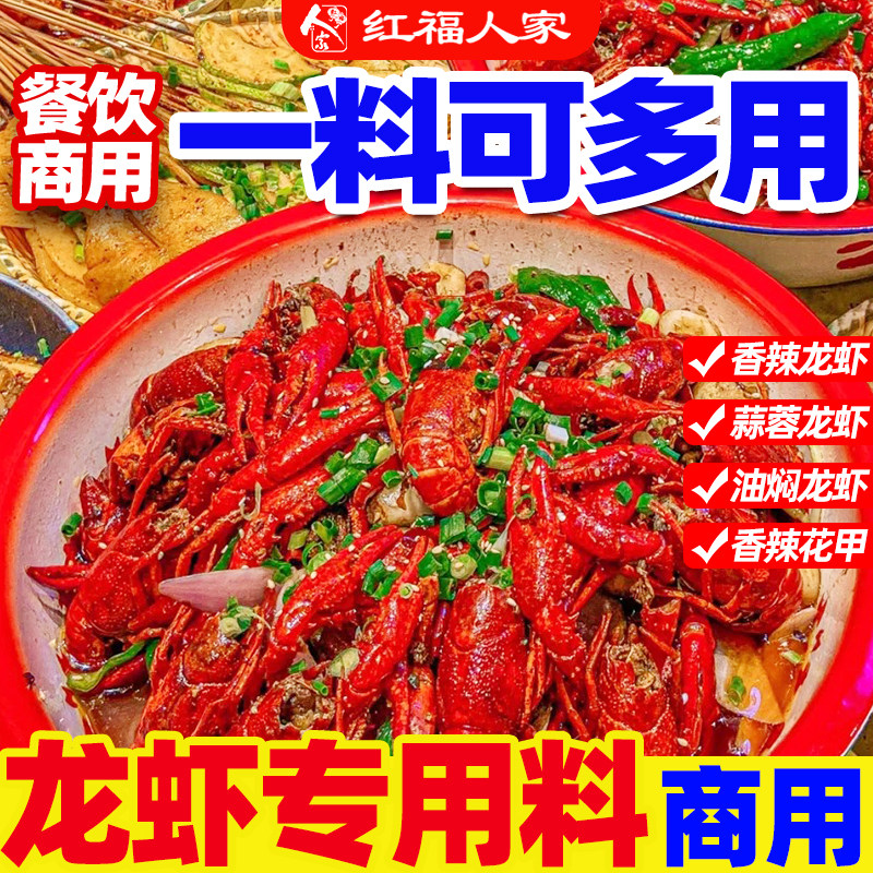 麻辣小龙虾调料商用香辣花甲虾尾盱眙蒜蓉调味大虾红福人家底料