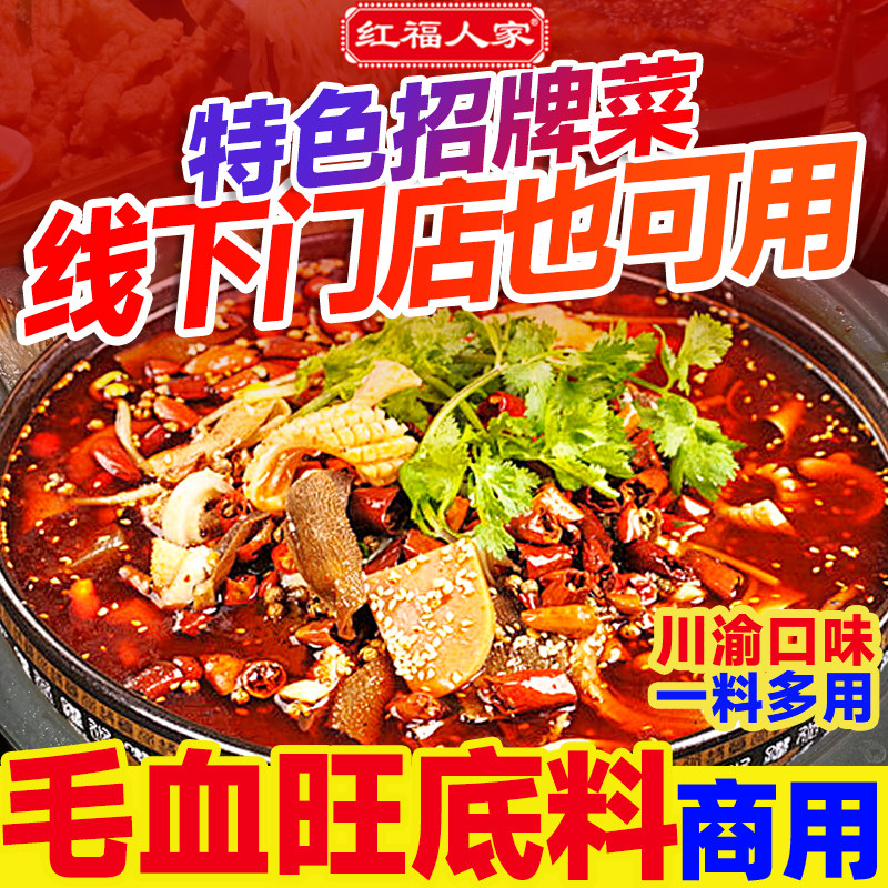 毛血旺调料麻辣水煮肉片酱料红福人家四川特产水煮鱼底料商用配方