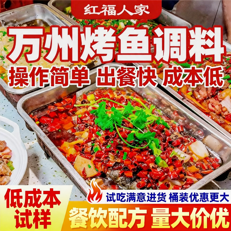 万州烤鱼调料酱料包开店专用香辣蒜香正宗重庆纸包鱼底料商用
