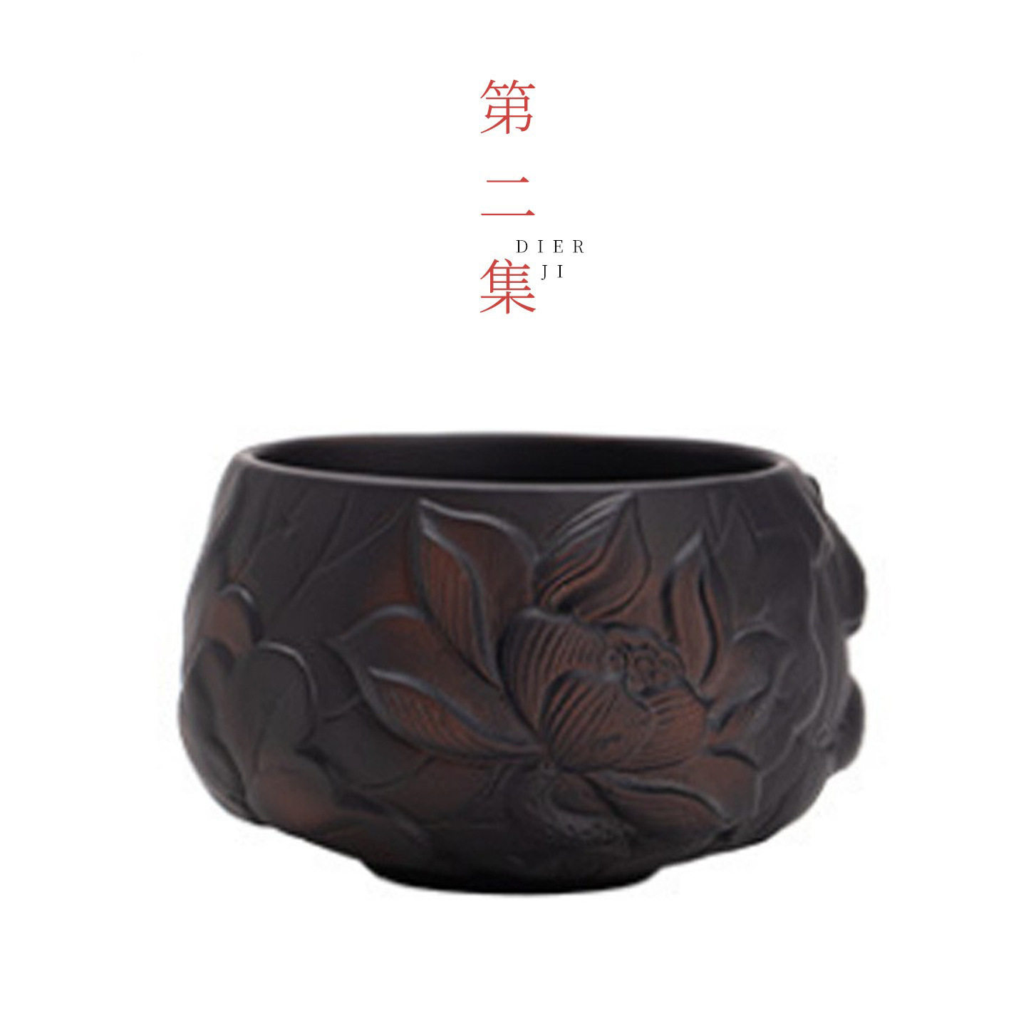 第二集紫陶满雕荷花主人杯家用陶瓷茶杯单杯个人专用品茗杯茶盏
