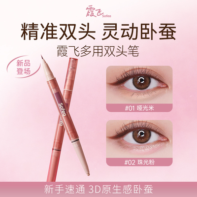 Sofea/霞飞多用双头笔精细速干卧蚕笔细致不显脏贴肤提亮双头D