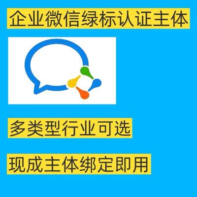 企业微信绿标主体认证成品转让创建人设置管理获客助手客服包执照